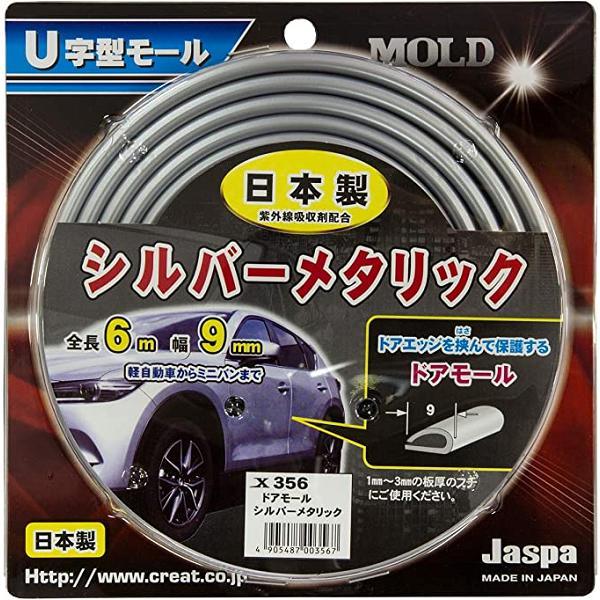 Jaspa　X356　ドアモール　U字型ール　全長6m×幅9mm　シルバーメタリック　ネコポス発送　送料無料　お取り寄せ　ドアガード　カバー　キズ防止