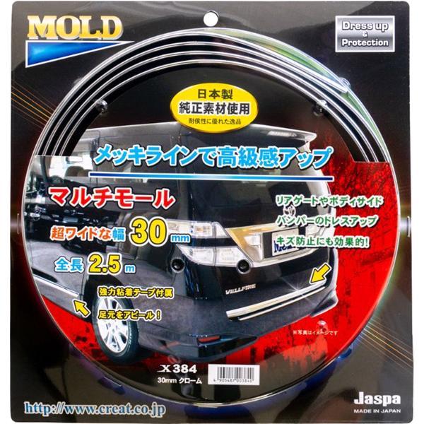 Jaspa　X384　マルチモール　全長2.5m×幅30mm　クローム　ネコポス発送　送料無料　お取り寄せ　ドアガード　カバー　キズ防止　ドレスアップ