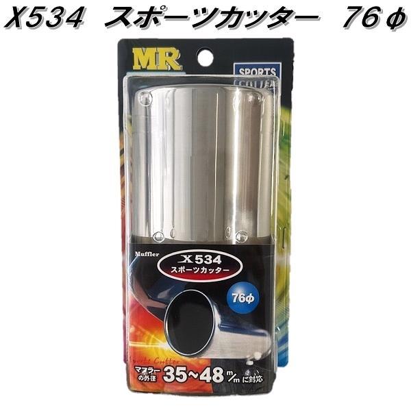 Jaspa　X534　スポーツカッター　マフラーカッター　76Φ　マフラー外径35〜48mmに対応　お取り寄せ商品　マフラーカッター　マフラーカバー