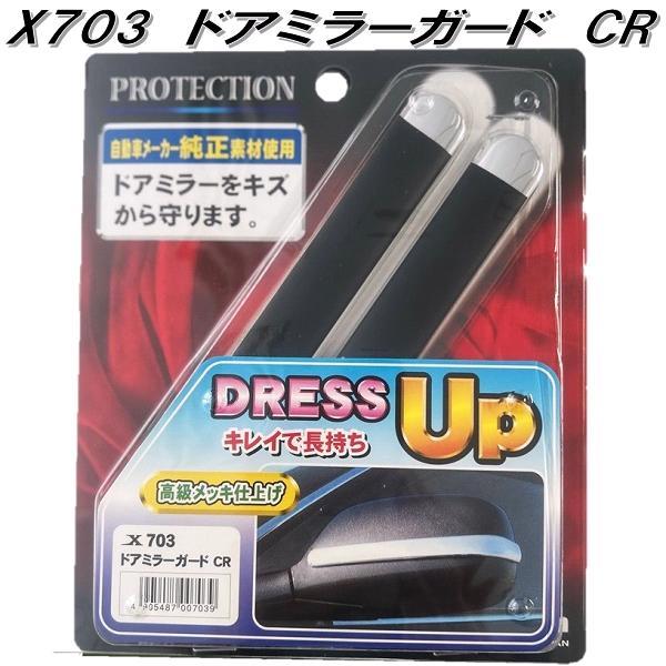 Jaspa　X703　ドアミラーガード　クロームメッキ仕上げ　左右1セット　ネコポス発送　送料無料　お取り寄せ　ドア　ガード　モール　カバー　キズ防止