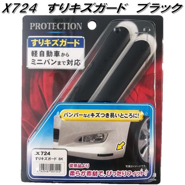 Jaspa　X724　すりキズガード　ブラック　左右1セット　ネコポス発送　送料無料　お取り寄せ商品　バンパーガード　モール　カバー　傷　キズ　防止
