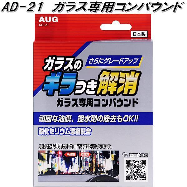 AUG　アウグ　AD-21　ガラス専用コンパウンド　酸化セリウム濃縮配合　ガラスのギラつき解消　お取り寄せ　ガラス　油膜　撥水剤　鳥のフン　虫　除去