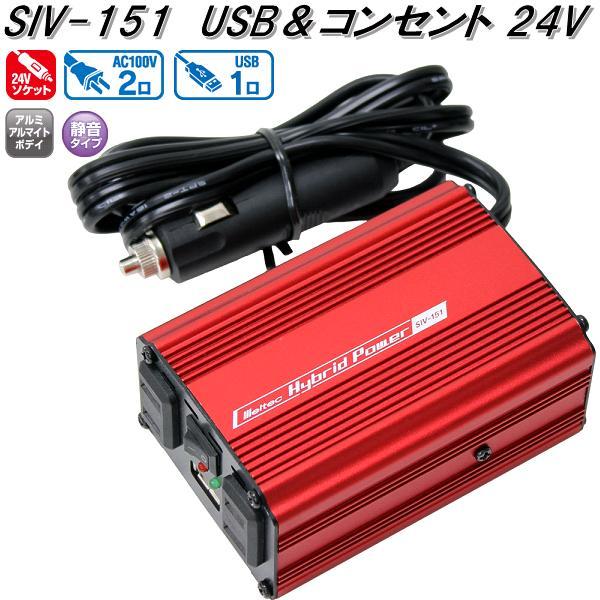 大自工業　SIV-151　USB&amp;コンセント　静音タイプ　インバーター　DC24V　120W 2.4A　SIV151【お取り寄せ商品】トラック用品