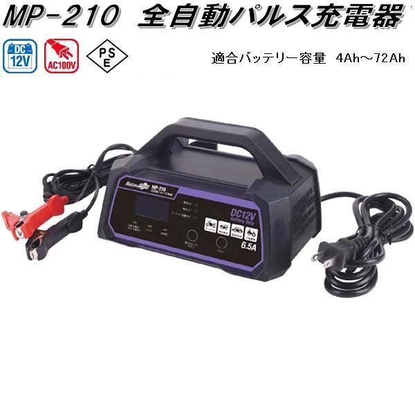 大自工業　MP-210　全自動パルス充電器　AC100V/DC12V　適合バッテリー容量4Ah〜72Ah　MP210【お取り寄せ商品】バッテリー充電器