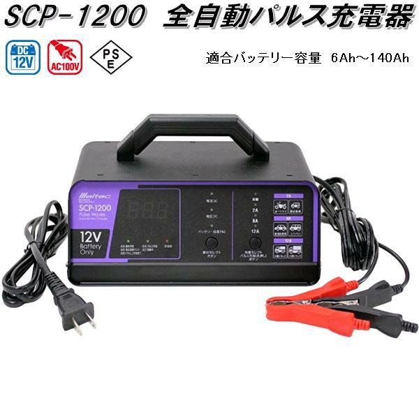 大自工業　SCP-1200　全自動パルス充電器　AC100V/DC12V　適合バッテリー容量6Ah〜140Ah　【お取り寄せ商品】バッテリー充電器