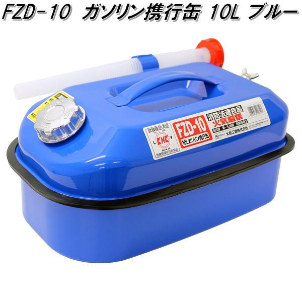 大自工業　FZD-10　ガソリン携行缶　10L　ブルー　FZD10【お取り寄せ商品】ガソリン　燃料　携行缶　携帯缶