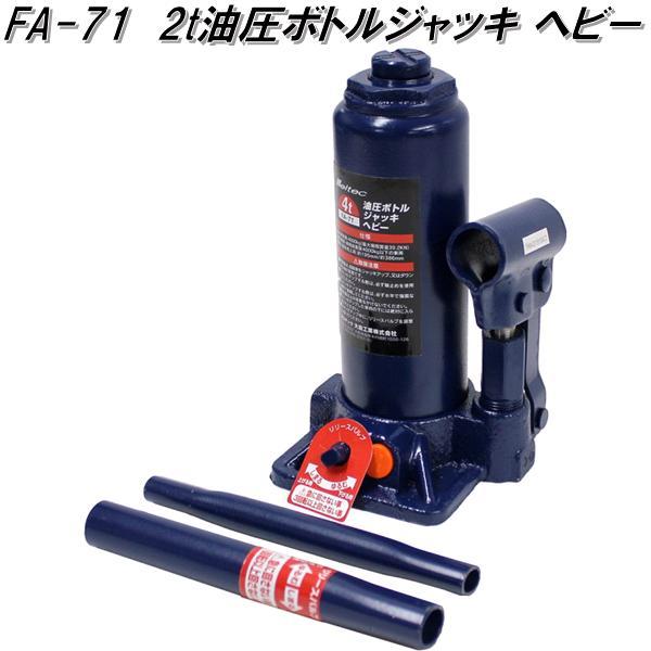 大自工業　FA-71　4t 油圧 ボトルジャッキ ヘビー　FA71【お取り寄せ商品】保安用品　タイヤ交換　ジャッキ