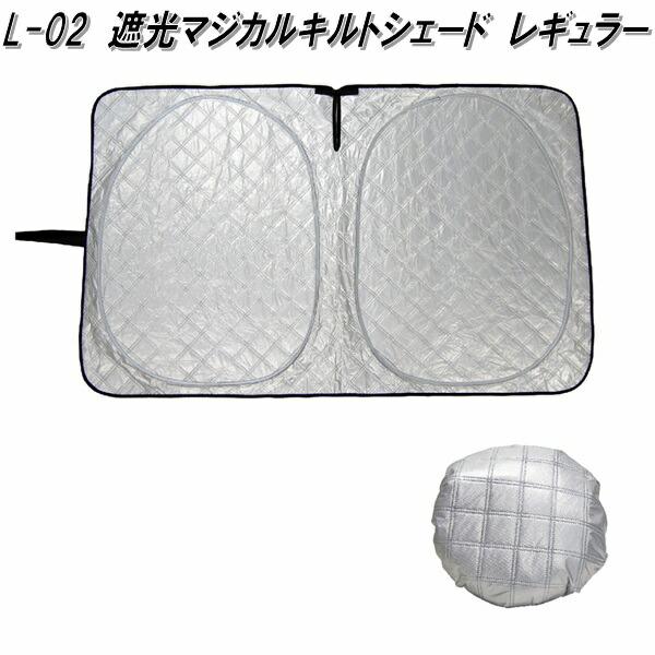 大自工業　L-02　遮光マジカルキルトシェード　レギュラー　シルバー×ブラック　リバーシブル　140×85cm　遮光率99%　お取り寄せ商品　日除け