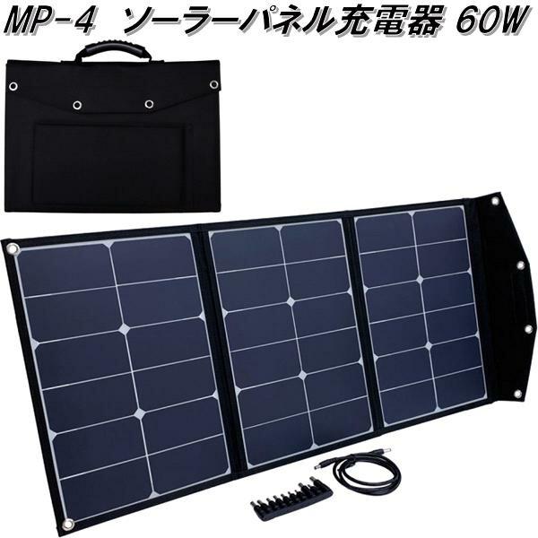 大自工業 MP-4 ソーラーパネル充電器 60W MP4【お取り寄せ商品 大自工業 MP-4 ソーラーパネル充電器 60W MP4【お取り寄せ商品