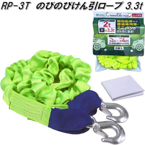 大自工業　RP-3T　のびるのびるけん引ロープ　3.3t用　RP3T　お取り寄せ　伸縮ロープ　ノビルノビル　牽引ロープ　けんいんロープ　ケンインロープ
