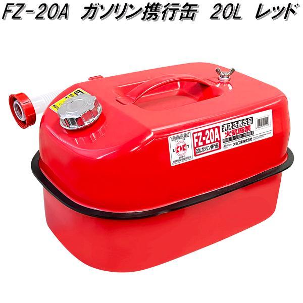 大自工業　FZ-20　ガソリン携行缶　20L　レッド　FZ20　お取り寄せ商品　ガソリン　燃料　携行缶　携帯缶