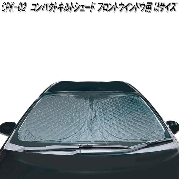 大自工業　CPK-02　コンパクトキルトシェード　M　フロントガラス用　1枚入　遮光率約99%カット　お取り寄せ　フロント　サンシェード　車中泊　防炎