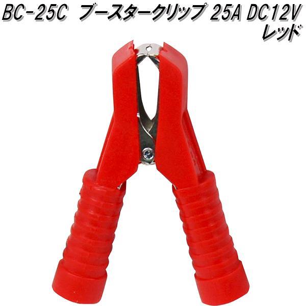 大自工業　BC-25C　ブースタークリップ　赤　25A DC12V用　BC25C【ゆうパケット対応品】【お取り寄せ商品】バッテリー　ブースター　クリップ