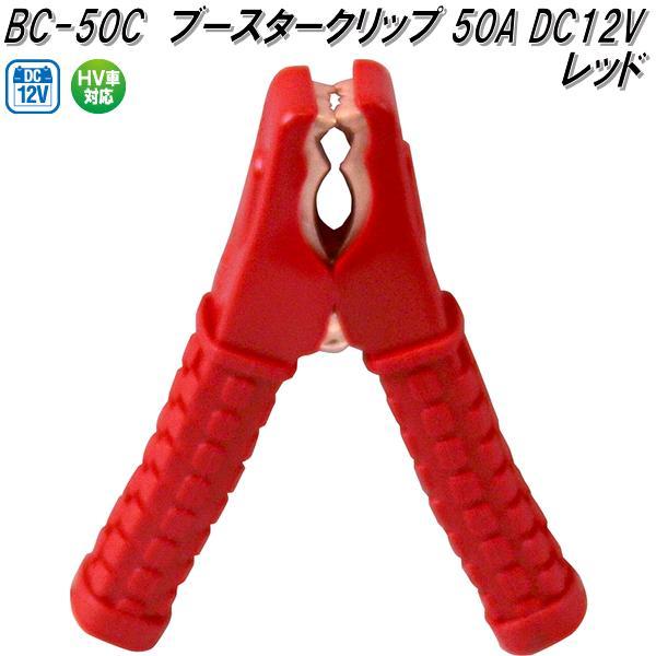 大自工業　BC-50C　ブースタークリップ　赤　50A DC12V用　BC50C【ゆうパケット対応品】【お取り寄せ商品】バッテリー　ブースター　クリップ