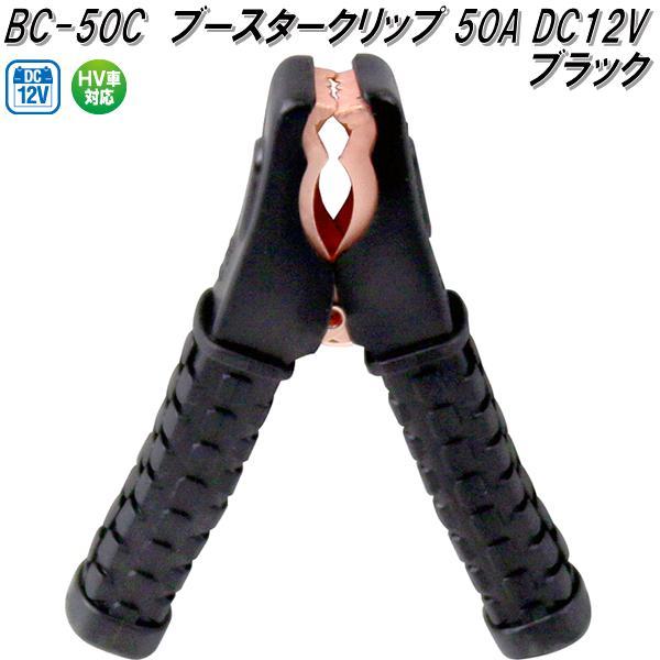大自工業　BC-50C　ブースタークリップ　黒　50A DC12V用　BC50C【ゆうパケット対応品】【お取り寄せ商品】バッテリー　ブースター　クリップ