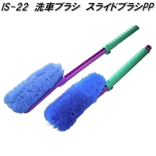 マルテー東北石橋　IS-22　スライドブラシPP　洗車ブラシ　伸縮タイプ　IS22　お取り寄せ商品　水洗い　洗車用品