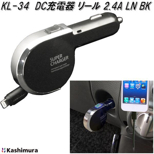カシムラ　KL-34　DC充電器　リール　2.4A　LN　BK　ライトニング　KL34　お取り寄せ　車載　iPhone　iPad　iPod　充電器