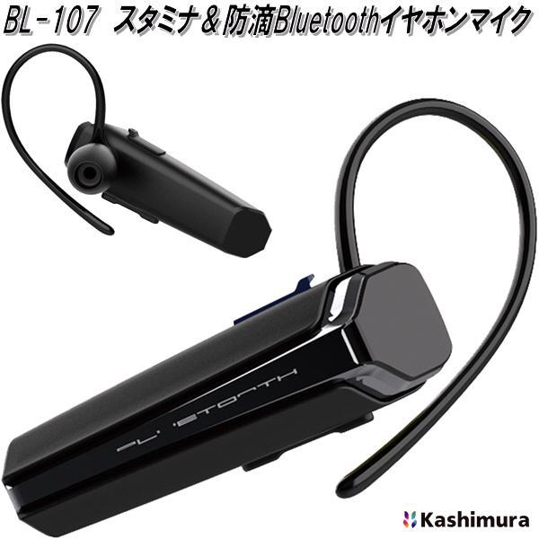 BL-107　スタミナ＆防滴　Bluetooth　イヤホンマイク　カシムラ　BL107　お取り寄せ　携帯電話　スマートフォン　音楽　ワンセグ　音声