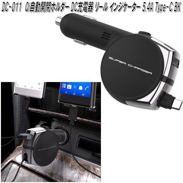 DC-011 DC充電器 リール インジケーター 5.4A Type-C BK カシムラ kashimura DC011【お取り寄せ商品】車載用充電器
