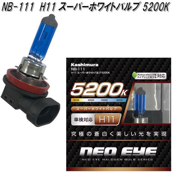 NB-111 H11 スーパーホワイトバルブ 5200K 2個入り カシムラ kashimura NB111【お取り寄せ商品】カー用品 ライト バルブ
