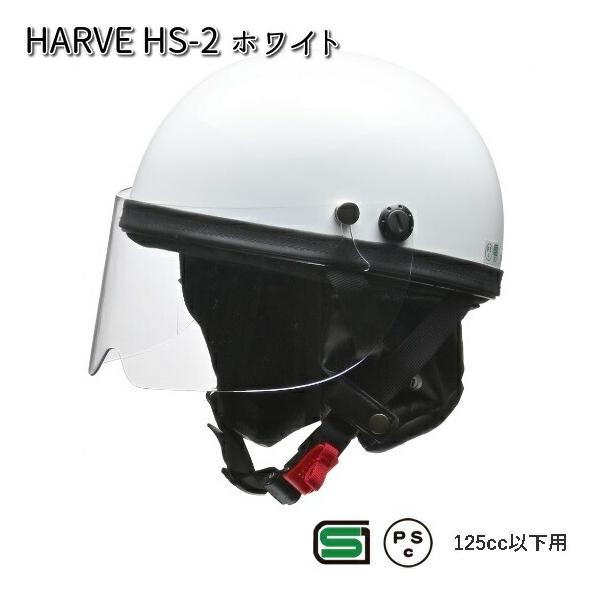 LEAD HARVE HS-2 ハーフヘルメット ホワイト フリー(57〜60cm未満) リード工業 ハービー【お取り寄せ商品】【同梱/代引不可】
