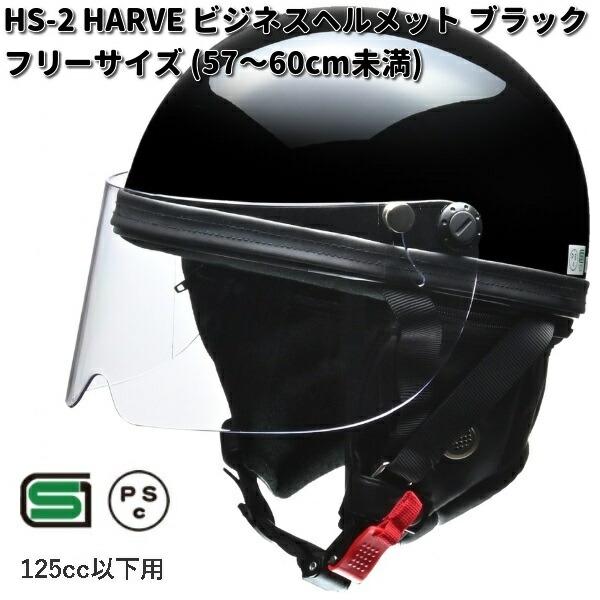 LEAD　HARVE　HS-2　ビジネスヘルメット　ブラック　フリー　57〜60cm未満　リード工業　ハービー　HS2　お取り寄せ　同梱/代引不可