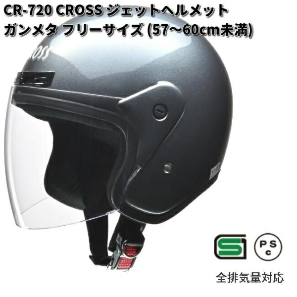 LEAD　CROSS　CR-720　ジェットヘルメット　ガンメタ　フリーサイズ　57〜60cm未満　リード工業　CR720　お取り寄せ　同梱/代引不可