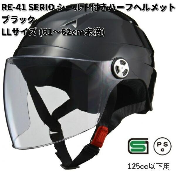 LEAD　SERIO　RE-41　シールド付きハーフヘルメット　ブラック　LLサイズ　61〜62cm未満　リード工業　セリオ　お取り寄せ　同梱不可