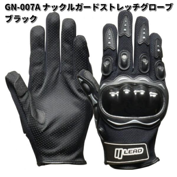 LEAD　GN-007A　ナックルガードストレッチグローブ　ブラック　フリーサイズ　スマホ対応　リード工業　GN007　お取り寄せ　バイク用　グローブ