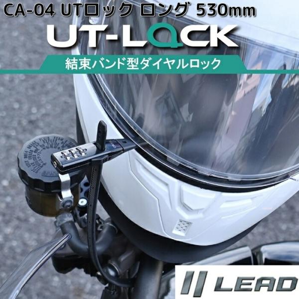 LEAD　CA-04　UTロック　LONG　530mm　ブラック　結束バンド型　ダイヤルロック　ロング　リード工業　お取り寄せ商品　バイク用ロック