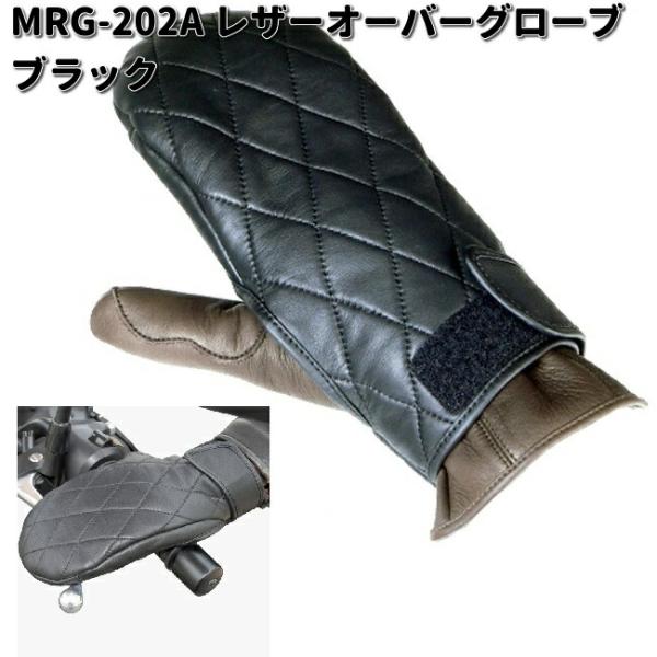 LEAD　MRG-202A　レザーオーバーグローブ　Murrey　ブラック　フリーサイズ　牛革　リード工業　お取り寄せ　バイク用　防寒　グローブ　手袋