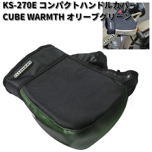 LEAD　KS-270E　コンパクトハンドルカバー　CUBE　WARMTH　オリーブグリーン　左右1セット　リード工業　お取り寄せ　バイク用　防水防寒
