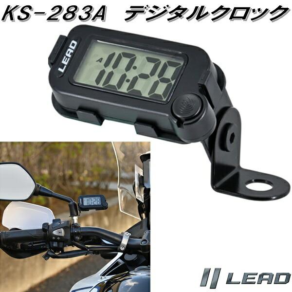 リード工業　KS-283A　デジタルクロック　お取り寄せ商品　LEAD　バイク用　デジタル　時計　バックライト付き　大画面　防塵・防水IP67相当
