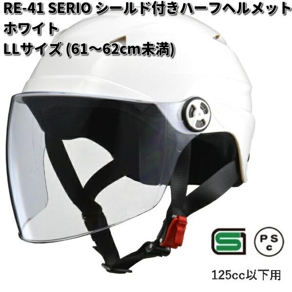 LEAD　SERIO　RE-41　シールド付きハーフヘルメット　ブラック　LLサイズ　61〜62cm未満　リード工業　セリオ　お取り寄せ　ヘルメット
