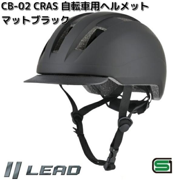 CRAS　CB-02　自転車用　ヘルメット　マットブラック　Lサイズ　57〜60cm未満　SGマーク認定品　リード工業　お取り寄せ　同梱不可　LEAD