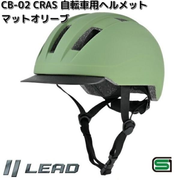 CRAS　CB-02　自転車用　ヘルメット　マットオリーブ　Lサイズ　57〜60cm未満　SGマーク認定品　リード工業　お取り寄せ　同梱不可　LEAD
