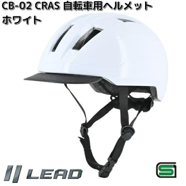 CRAS　CB-02　自転車用　ヘルメット　ホワイト　Lサイズ　57〜60cm未満　SGマーク認定品　リード工業　お取り寄せ商品　同梱不可　LEAD