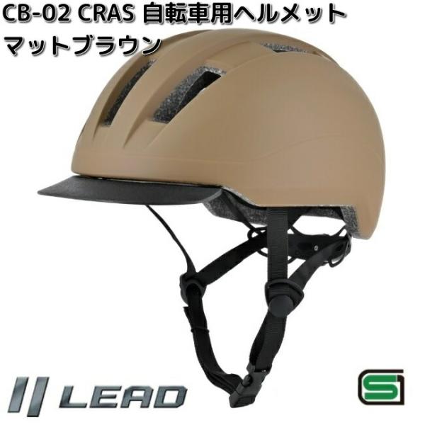 CRAS　CB-02　自転車用　ヘルメット　マットブラウン　Lサイズ　57〜60cm未満　SGマーク認定品　リード工業　お取り寄せ　同梱不可　LEAD