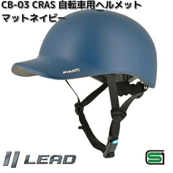 CRAS　CB-03　自転車用　ヘルメット　マットネイビー　Lサイズ　57〜60cm未満　SGマーク認定品　リード工業　お取り寄せ　同梱不可　LEAD
