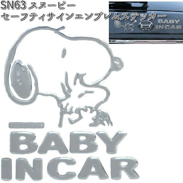 SN63 セーフティサイン エンブレムステッカー スヌーピー 明邦【ゆうパケット対応品5】お取り寄せ商品　安全ドライブマーク　BABY IN CAR