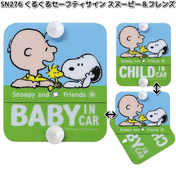SN276　くるくるセーフティサイン　スヌーピー&amp;フレンズ　明邦　SN-276　ゆうパケット対応品2　お取り寄せ　カー用品　BABY IN CAR