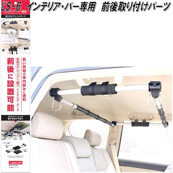 クレトム　LS-6　インテリア・バー　インテリアバー専用　前後取り付けパーツ　LS6　お取り寄せ　車内　ハンガー　システムキャリア　ロッドホルダー