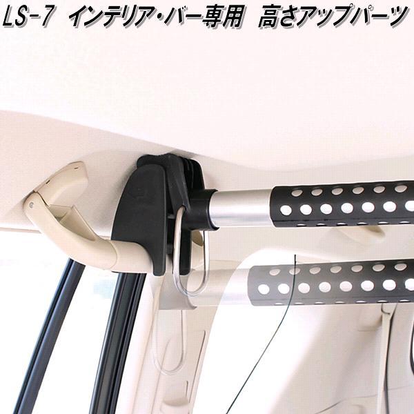 クレトム　LS-7　インテリア・バー　インテリアバー専用　高さアップパーツ　LS7　お取り寄せ　車内　ハンガー　システムキャリア　ロッドホルダー