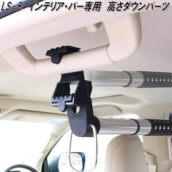クレトム　LS-8　インテリア・バー　インテリアバー専用　高さダウンパーツ　LS8　お取り寄せ　車内　ハンガー　システムキャリア　ロッドホルダー