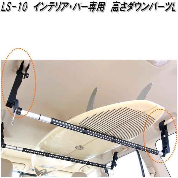 クレトム　LS-10　インテリア・バー　インテリアバー専用　高さダウンパーツL　LS10　お取り寄せ　車内　サーフボード　スノーボード　キャリア