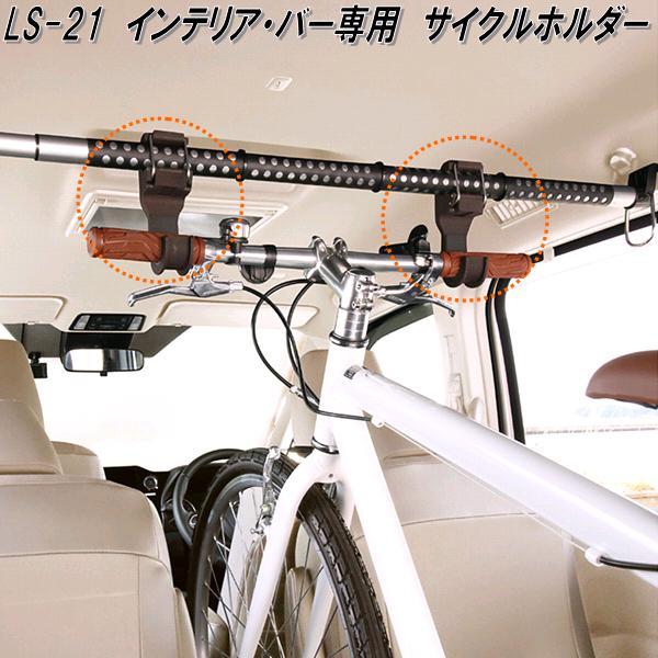 クレトム　LS-21　インテリア・バー　インテリアバー専用　サイクルホルダー　LS21　お取り寄せ商品　車内　ハンガー　自転車　サイクル　キャリア