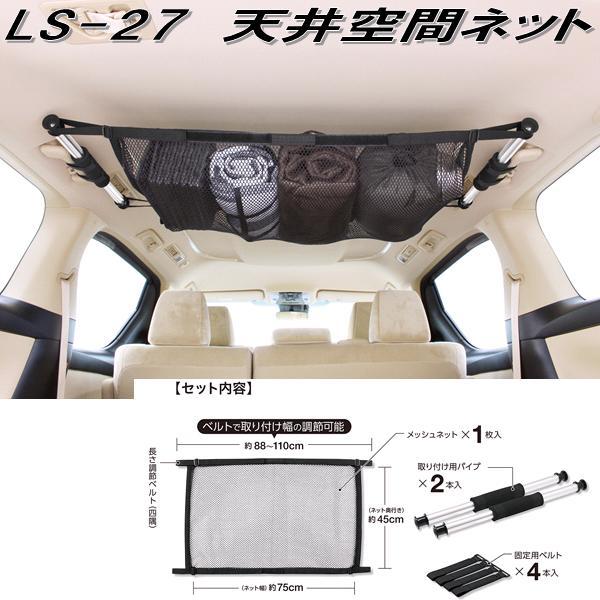 クレトム　レジャール　LS-27　天井空間ネット　LS27　お取り寄せ商品　車内　ルーフネット　吊り下げネット　ネット　車中泊　サイドバー　ハンガー