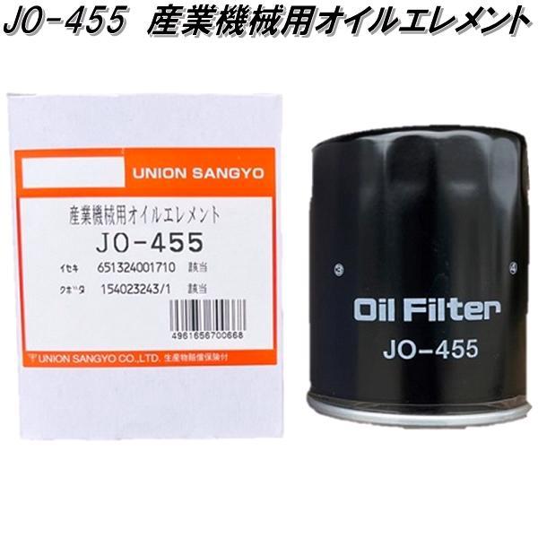 ユニオン産業　JO-455　産業機械用オイルエレメント　JO455【お取り寄せ商品】オイル　フィルター　エレメント