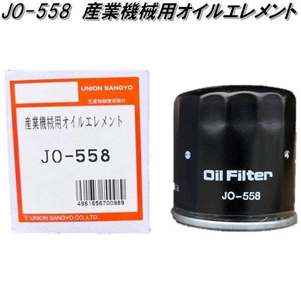 ユニオン産業　JO-558　産業機械用オイルエレメント　JO558【お取り寄せ商品】オイル　フィルター　エレメント