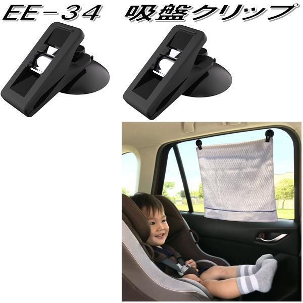 星光産業　EE-34　吸盤クリップ　EE34【ゆうパケット対応品】【お取り寄せ商品】カー用品　日よけ　日除け　遮光　タオル　ハンカチ　多目的　便利